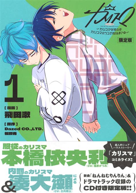 『cd付き カリスマ～カリスマな彼らはカリスマハウスで仮住まい中～（1）限定版』（飛田 漱，dazed Co．，ltd．，松原 秀）｜講談社