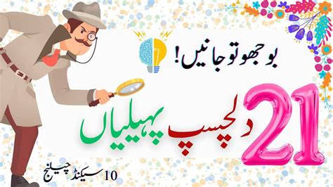 اردو پہیلیاں Riddles In Urdu