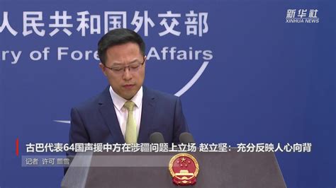古巴代表64国声援中方在涉疆问题上立场 赵立坚充分反映人心向背 凤凰网视频 凤凰网
