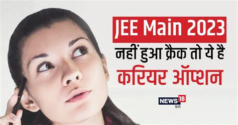 Iit Jee Main 2023 अगर Jee Main 2023 नहीं कर पाए क्रैक तो चिंता की कोई बात नहीं यहां मिलेगा