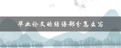 毕业论文的结语部分怎么写 论文100网