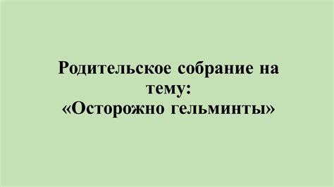 Родительское собрание на тему «Осторожно гельминты в старшей группе Скачать школьные