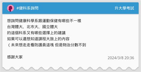 健科系詢問 升大學考試板 Dcard