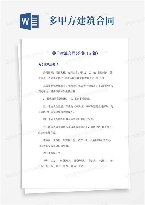 关于建筑合同 合集15篇 Word模板下载 编号lkonzmxj 熊猫办公