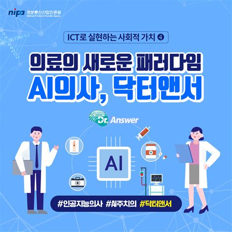 Ict로 실현하는 사회적 가치 Ai의사 닥터앤서★ 정보통신산업진흥원 Nipa Ict로 실현하는 사회적 가치 Ai의사 닥터앤서★ 정보통신산업진흥원 Nipa