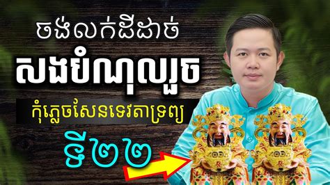 ចង់លក់ដីដាច់ ដោះបំណុលរួច កុំភ្លេចសែនទេវតាទ្រព្យនៅថ្ងៃទី ២២ ខែកក្កដានេះ លោកគ្រូមហាជុំ Youtube