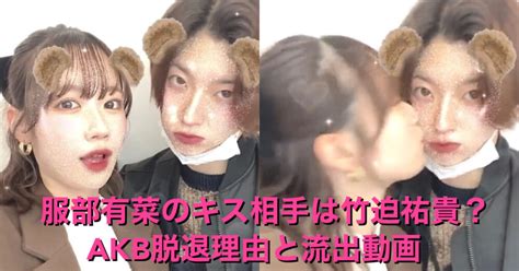 【動画】服部有菜のキス相手は竹迫祐貴？akb48卒業理由なぜ？【プライベート流出】 ミーハージャーナル