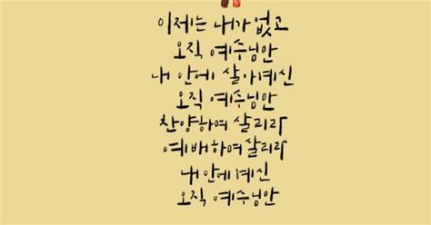 [이혜지의 캘리 하루] 이제는 내가 없고 오직 예수님만