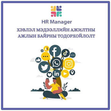 ХЭВЛЭЛ МЭДЭЭЛЛИЙН АЖИЛТНЫ АЖЛЫН БАЙРНЫ ТОДОРХОЙЛОЛТ Hrmanager