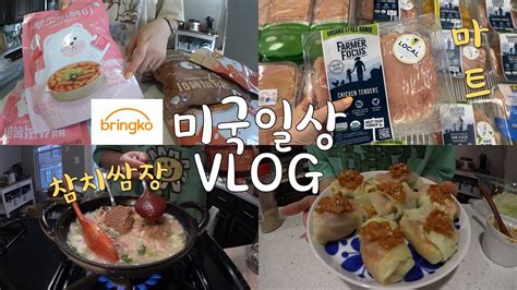 🇺🇸미국일상 Vlog👩🏻‍🍳미국마트 장보기 브링코 언박싱 포인트지급 이벤트有 뿌쏘 떡볶이 저당 고추장 참치쌈장 집밥 요리 미국 브이로그 Youtube