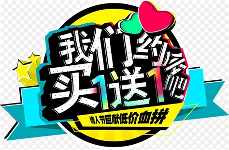 我们约会买1送1吧PNG图片素材下载 图片编号7986275 PNG素材网