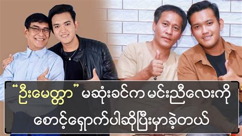 ဦးမေတ္တာမဆုံးခင်က မင်းညီလေးကို စောင့်ရှောက်ပါဆိုပြီး မှာခဲ့တယ် Youtube