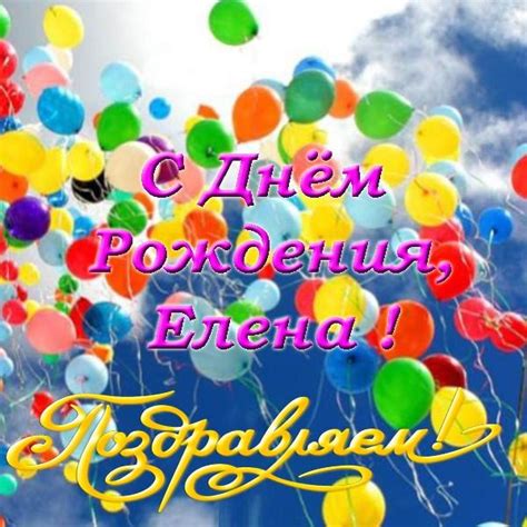 Открытки с Днем рождения, Елена!