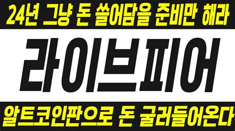 라이브피어 코인 제가 골라드리는 것만 사도 수익입니다 라이브피어코인라이브피어코인전망라이브피어코인분석 Youtube