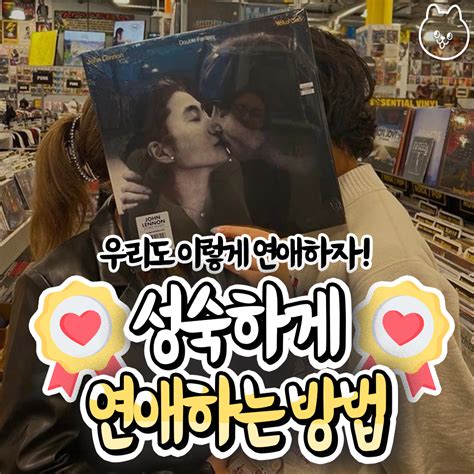 예뻐지는 꿀팁 행복하게 오래 연애하고 싶다면 성숙하게 연애하는 방법 정리 우리도 꼬옥 지키자🥰 예뻐지는 모든 꿀팁 대방출 Pretty Good Tip