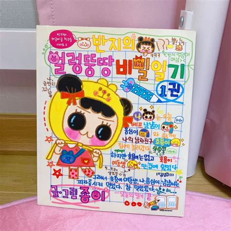 📚반지의 비밀일기 봉봉클럽 반지네집📚 당근 중고거래