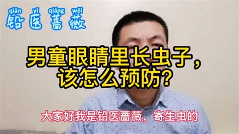 男童眼睛里找出六条活虫，快检查你身边有没有这些隐患？腾讯视频