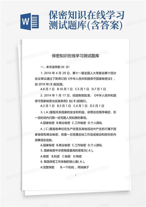 保密知识在线学习测试题库 含答案 Word模板下载 编号qdpeyped 熊猫办公
