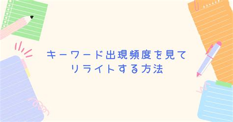 キーワード出現頻度を見てリライトする方法 さくブログ