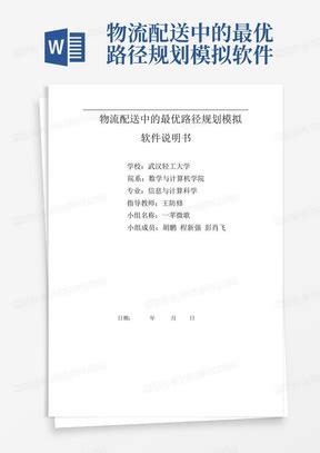 遗传算法的应用实例车载导航路径规划系统的设计Word模板下载 编号qnmxevxj 熊猫办公