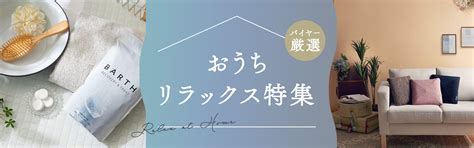 リラックス特集