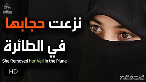 وفجأة خلعت حجابها حادث غريب الدكتور محمد راتب النابلسي She Removed Her Veil In The Plane