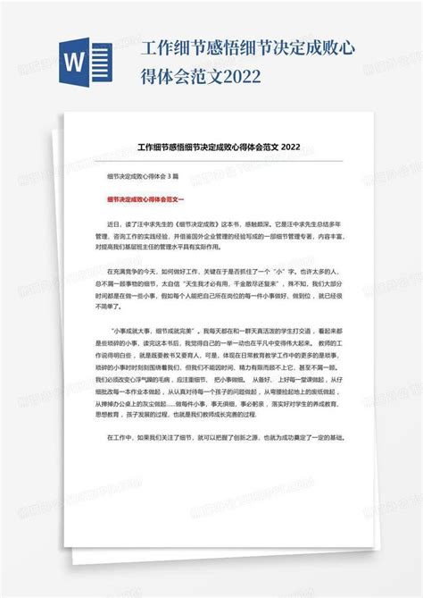 工作细节感悟细节决定成败心得体会范文2022 Word模板下载 编号qxvkzjzb 熊猫办公