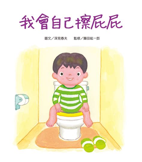 好繪讀我會自己擦屁屁图画书童书 青少年文学有店网路书店
