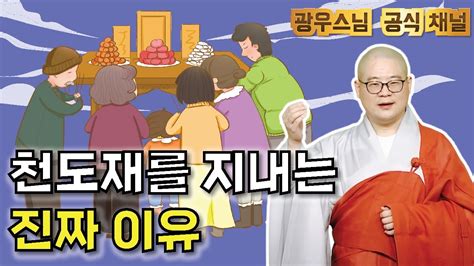 천도재 언제까지 지내야 하나요 광우스님의 생활속 기도법 19회 하 Youtube