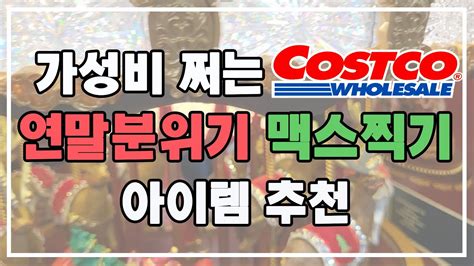 가성비 쩌는 코스트코 연말분위기 맥스찍기 아이템 소개코코동생 Youtube