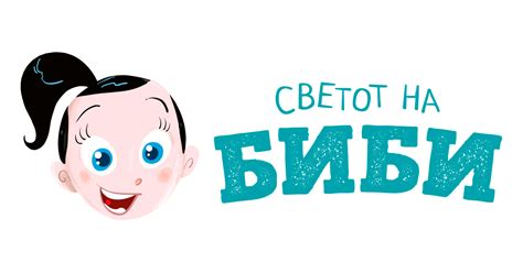 Светот на Биби