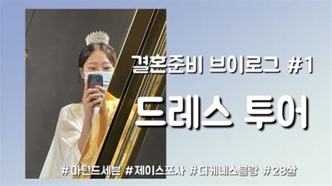 Istp 결혼준비 브이로그 1 신혼집 치수재기 👰🏻🤍드레스투어제이스포사마틴드세븐 더케네스블랑 당일지정혜택
