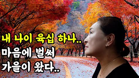 내 나이 육십하나마음에 가을이 왔다 Youtube