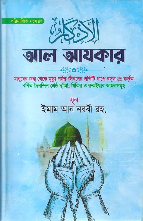 আল আযকার Buy Islamic Books Online Book Shop In Bangladesh At