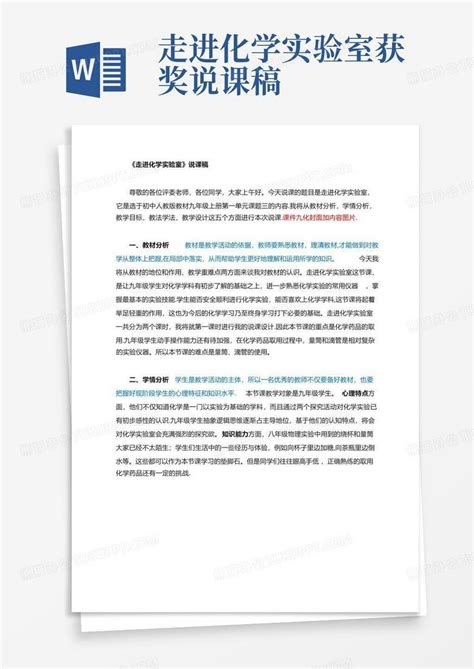 走进化学实验室获奖说课稿 Word模板下载 编号ljwrpjoy 熊猫办公