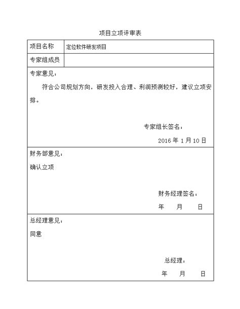 企业研究开发项目立项书模板doc 单项目管理 Ipd百科网官网 Ipd咨询研发管理咨询研发项目管理ipd集成产品研发ipd研发管理