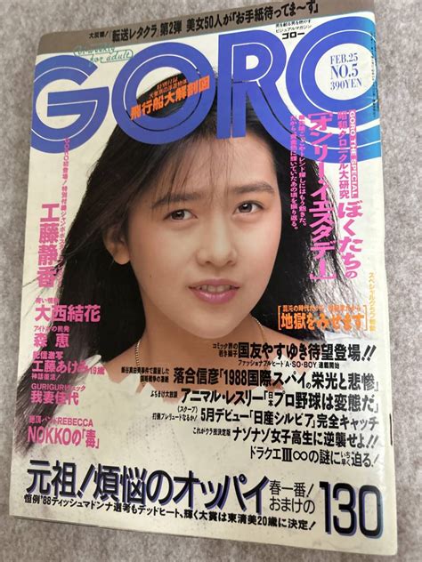 【全体的に状態が悪い】goro ゴロー 1988年 昭和63年2月25日 欠品工藤静香ポスター 大西結花 森恵 工藤あけみの落札情報詳細