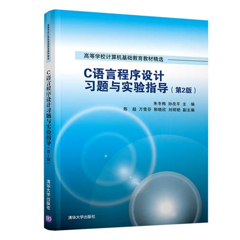 C语言程序设计习题与实验指导第2版朱冬梅等朱冬梅、孙改平、陈超、万雪芬、郭晓欣、刘明艳虎窝淘