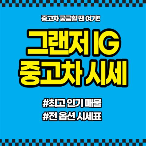 그랜저 Ig 중고차 가격 정리표 하이브리드 매물까지 It Car Story