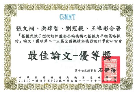 賀 本系張文桐老師與大學部專題生洪瑋智劉冠毅王峰彬之合著論文榮獲第25屆全國機構與機器設計學術研討會最佳論文優等獎