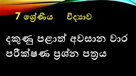 7 ශ්‍රේණිය විද්‍යාව අවසාන වාර පරීක්ෂණ ප්‍රශ්න පත්‍ර සාකච්ඡාව Grade7 Science Third Term Test