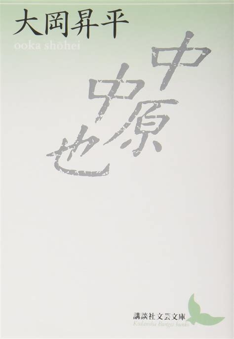 Nakahara Chuya Japanese Edition 9784061960374 Shōhei Ōoka Books