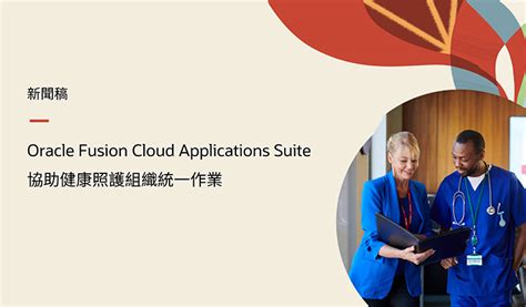 Oracle 協助健康照護組織解決財務、規劃和供應鏈挑戰