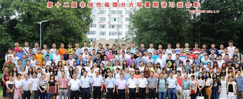 第十二届非线性偏微分方程暑期讲习班 非线性微分方程暑期讲习班