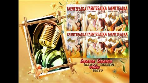 ΓΛΕΝΤΖΕΔΙΚΑ ΛΑΙΚΑ ΤΡΑΓΟΥΔΙΑ Cd ΤΟ ΣΥΝΙΣΤΩΜΕΝΟ ΒΙΝΤΕΟ Youtube