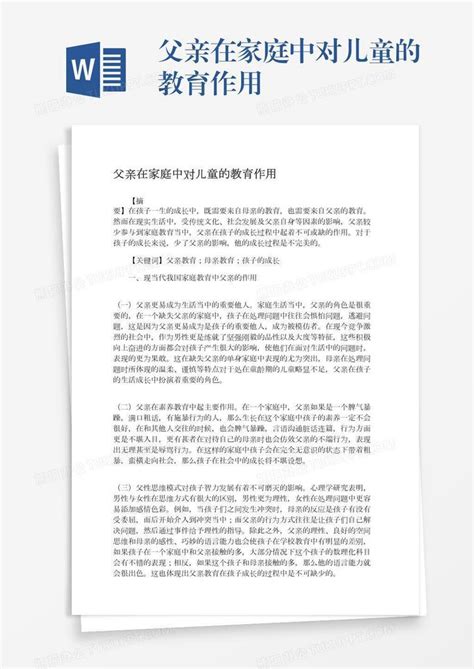 父亲在家庭中对儿童的教育作用word模板下载编号aebnjzjk熊猫办公