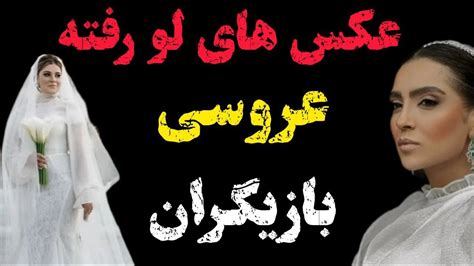 عکس‌های لو رفته عروسی بازیگران ایرانی عکس های عروسی باشکوه ستارگان و