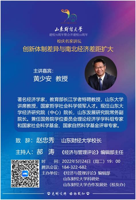 经济与管理评论校庆名家讲坛创新体制差异与南北经济扩大 山东财经大学