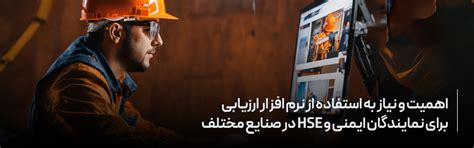 نرم افزار ارزیابی Hse