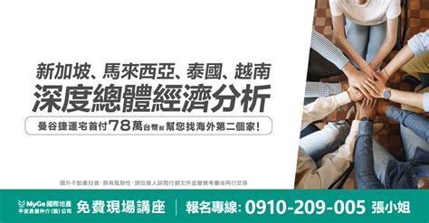 新加坡馬來西亞泰國越南深度總體經濟分析黃金捷運宅懶人包一次看夠 10 個新建案 首付 78 萬台幣起 MyGo商學苑